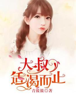 大叔系列言情小说