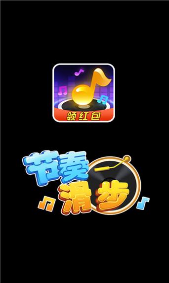 节奏滑步领红包图标