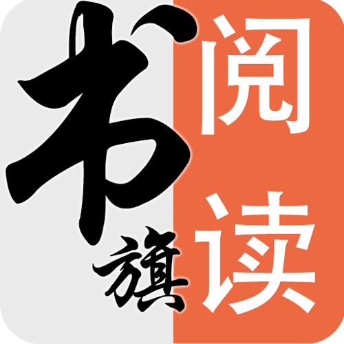 旗阅全本小说电子图标