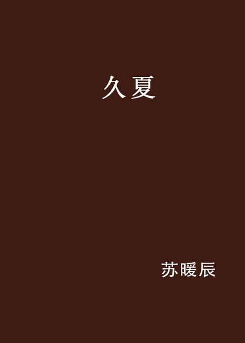 久夏小说全集免费图标