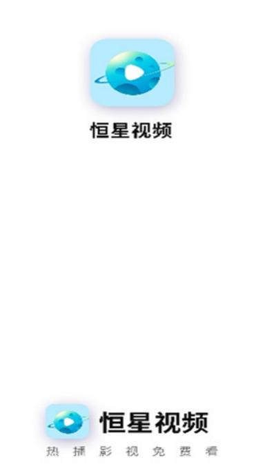 恒星短视频赚钱版