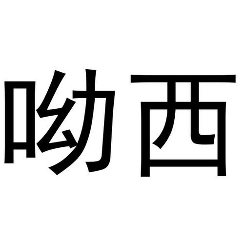 YXC呦西哟西签截图