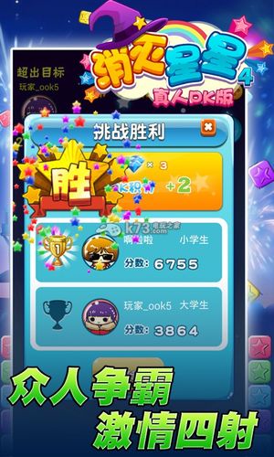 消灭星星4真人PK破解版