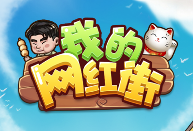 我的网红街游戏红包版