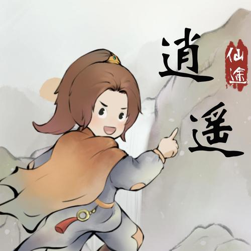 仙途逍遥图标