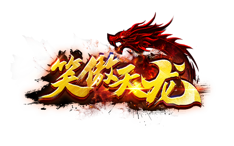 笑傲天龙红包版截图