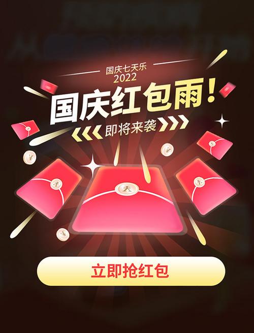国庆红包雨游戏app红包版图标