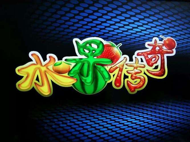 水果传奇2截图