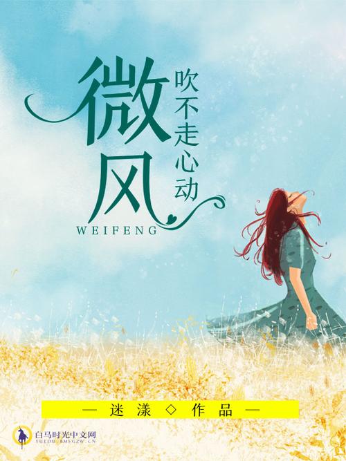 微风小说网免费阅截图