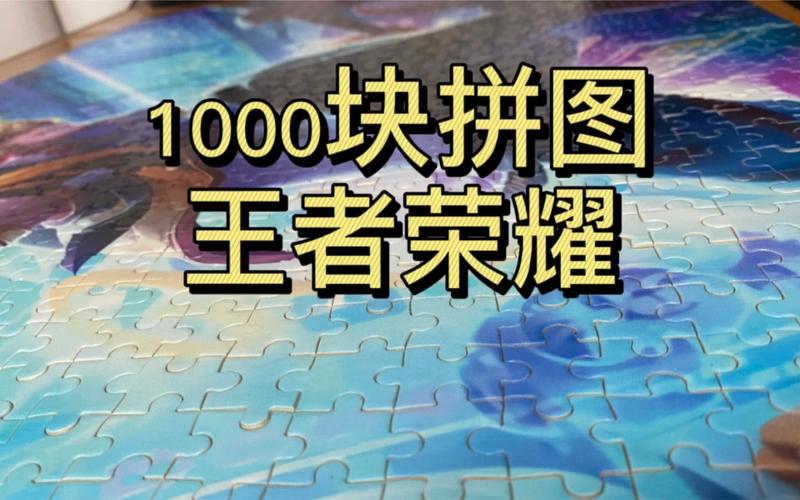 王者拼图大挑战截图