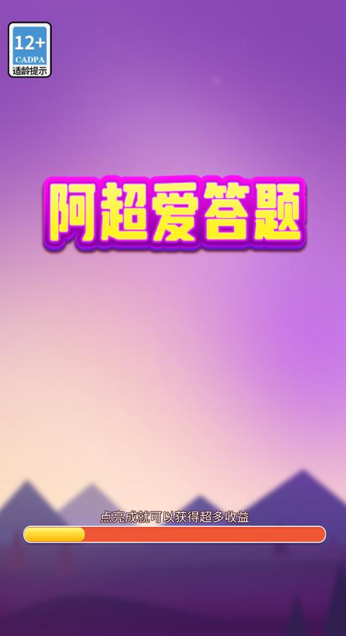 阿超爱答题最新版
