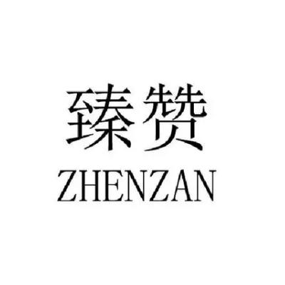 臻赞app最新截图