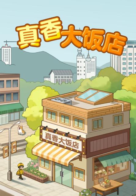 真香饭店领红包版截图