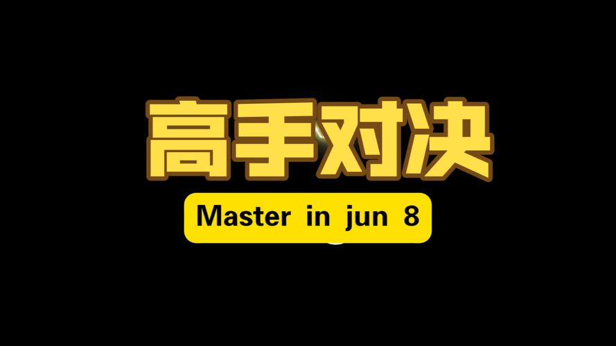 高手对决