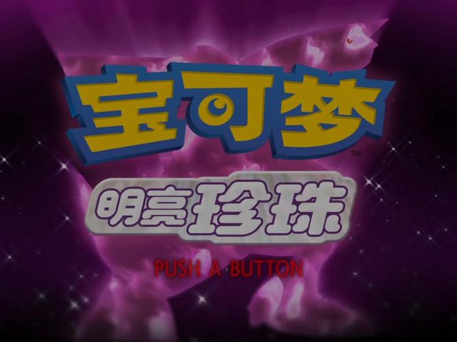 宝可梦明亮珍珠截图