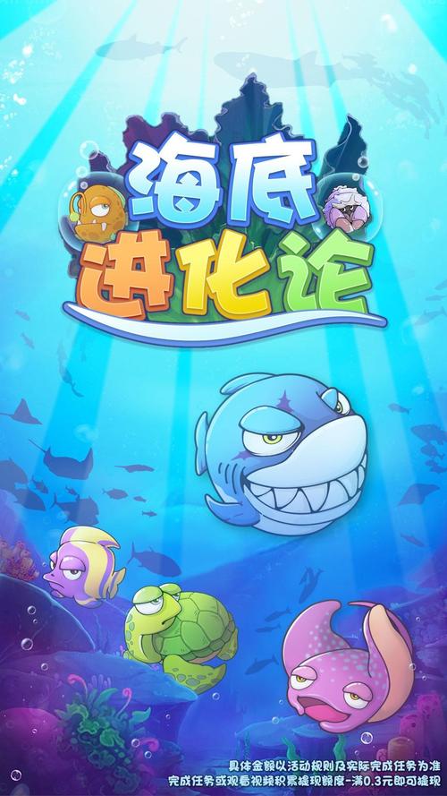 海底进化论最新版截图