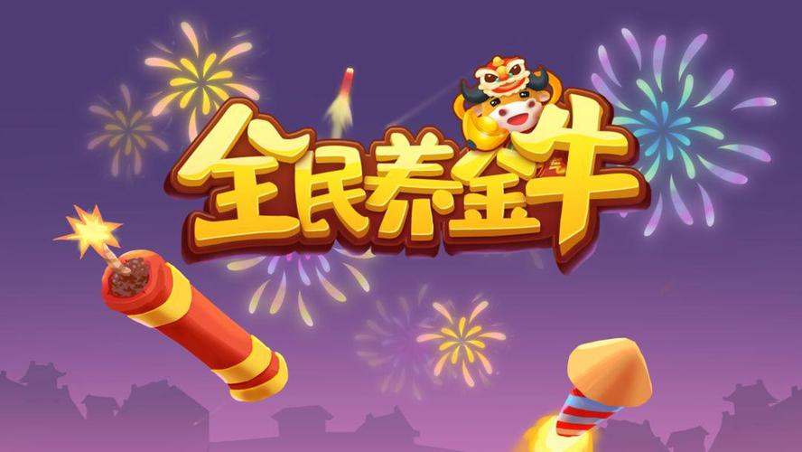 全民养金牛赚钱app图标