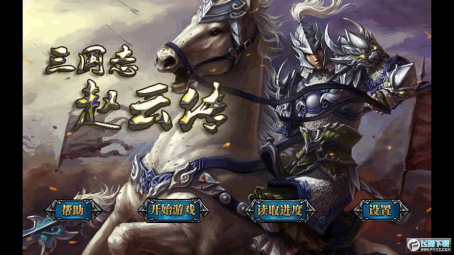 三国志赵云传内购破解版图标