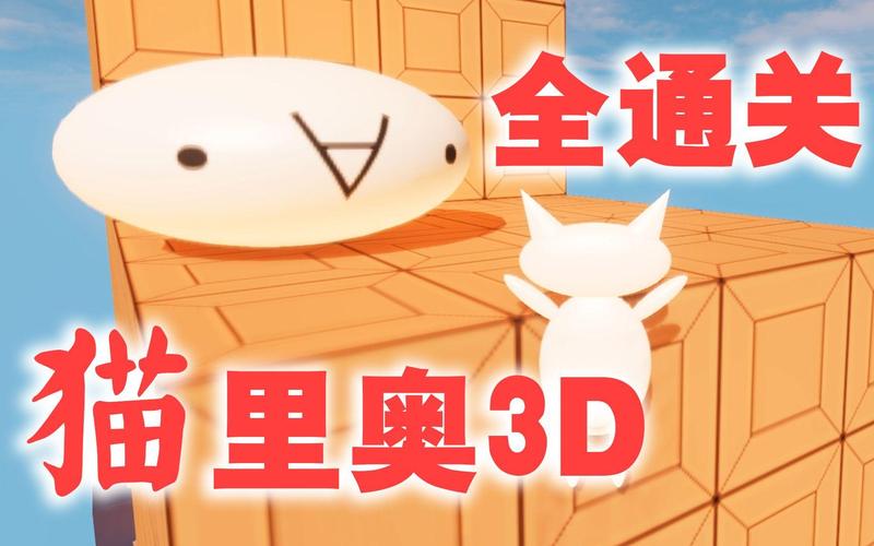 抖音猫里奥3D版截图