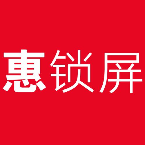 惠锁屏2017本