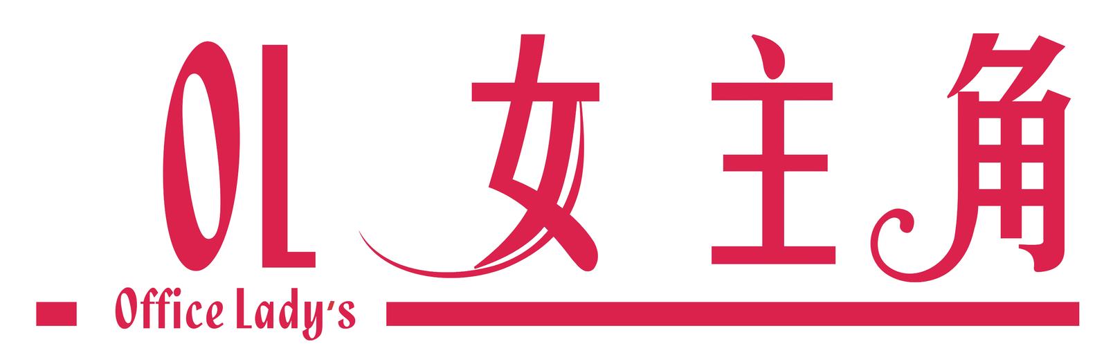 秘书俏佳人图标