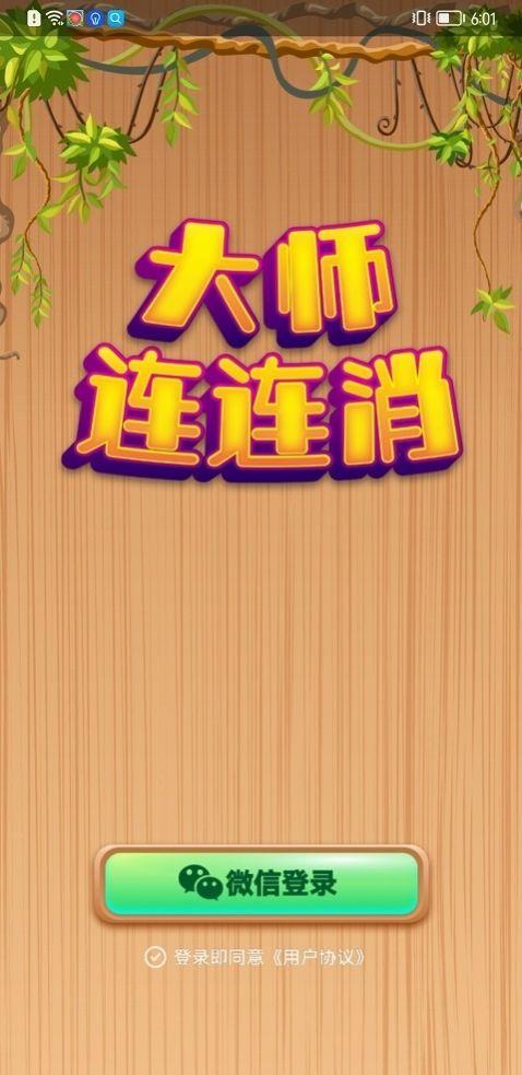 连连消大师红包秒截图