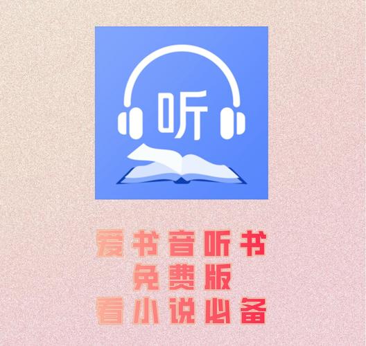 爱书音听书