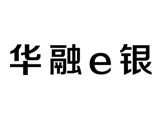 华融e银手机客户