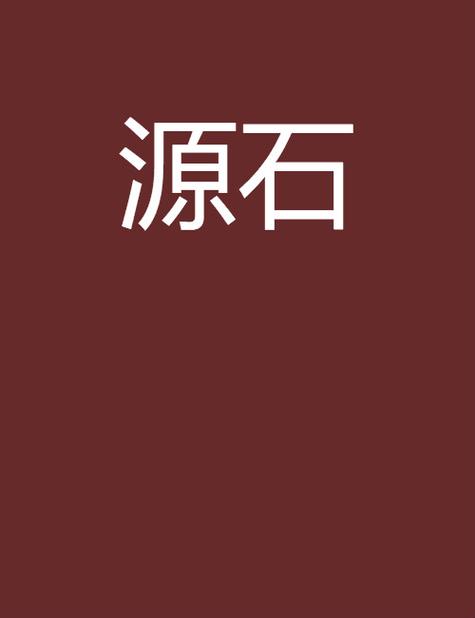 源石阅读小说阅读图标