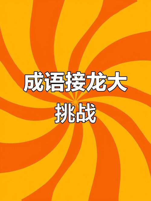 乐趣成语接龙领红图标