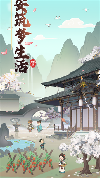 筑梦长安生活游戏下载图标