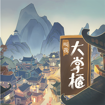 叫我大掌柜破解版金手指截图