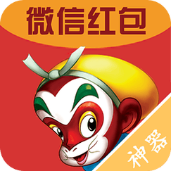 大圣抢红包软件安卓版