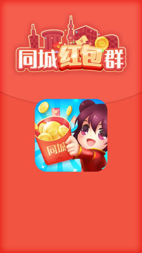 红包同城群app下载截图