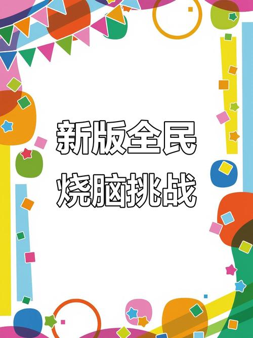 全民来烧脑