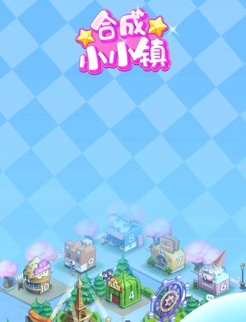 合成小镇