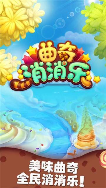 曲奇饼消消乐