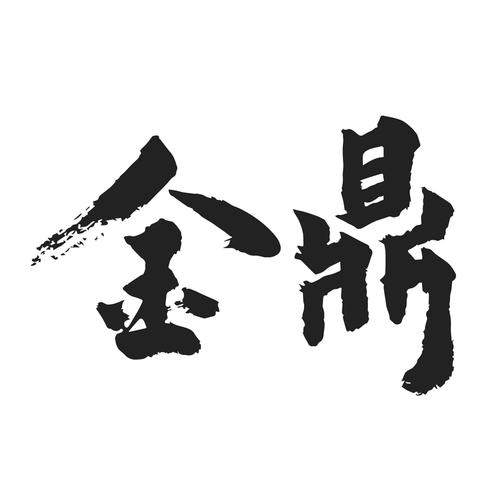 金鼎试玩正式版截图