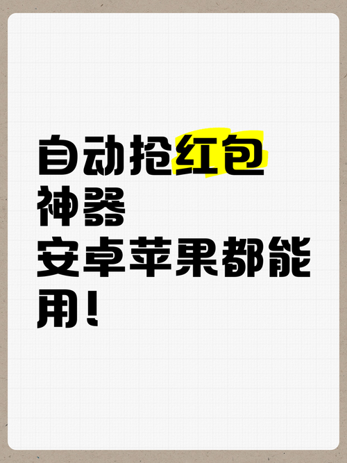 自动抢红包神器自动抢最佳软件图标
