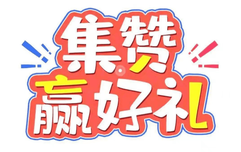 友圈集赞助手截图