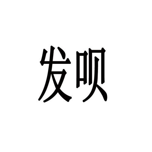发呗转发赚截图