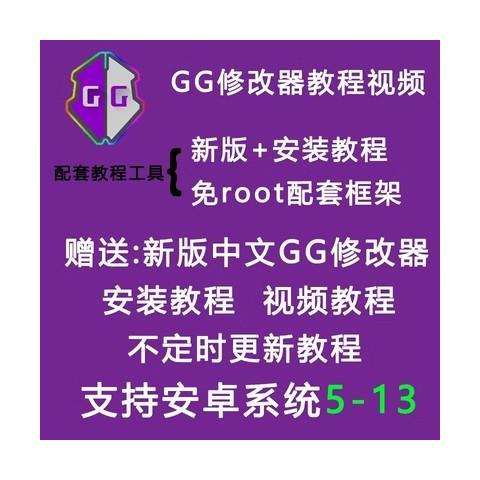 gg修改器免root版中文教学截图