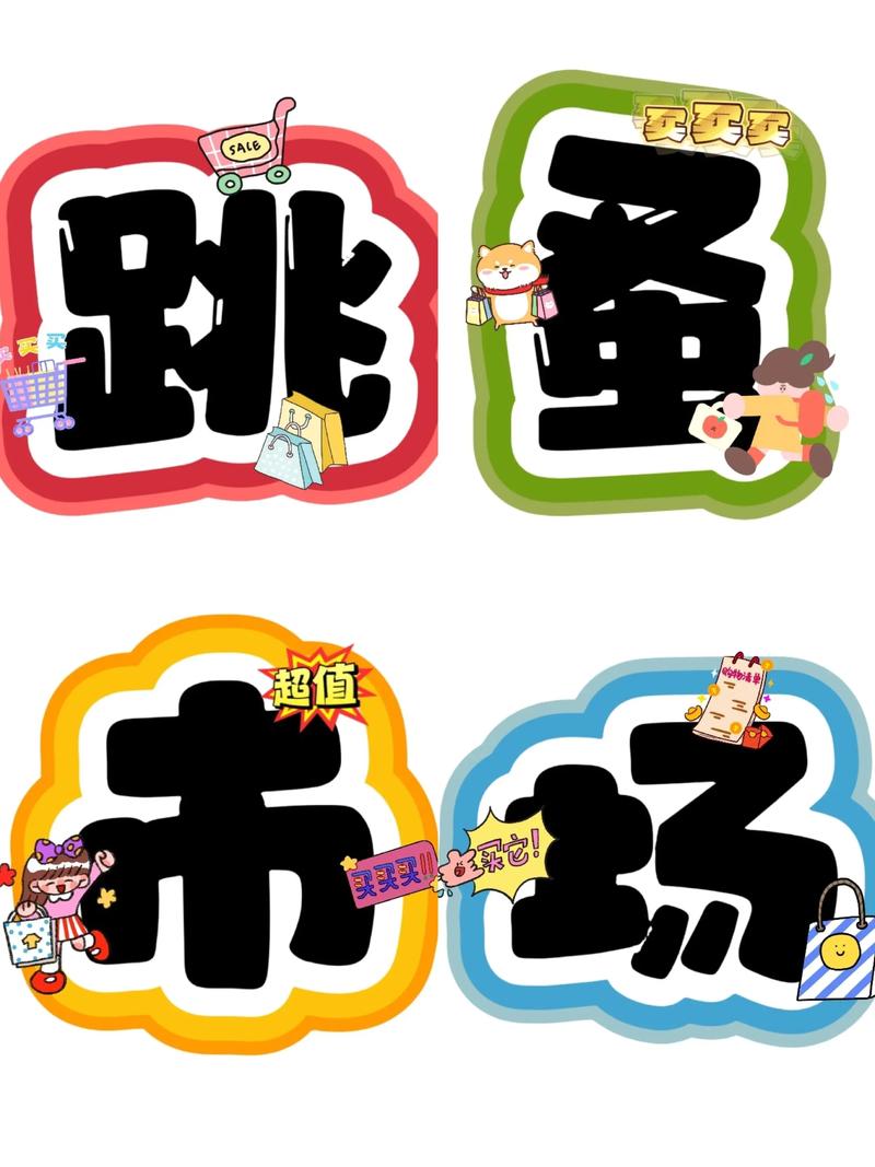 幸运跳蚤市场