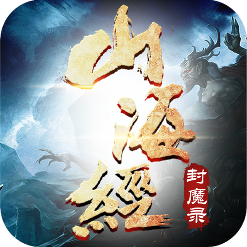 山海封魔录升级赚图标