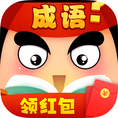 成语大作战红包安截图