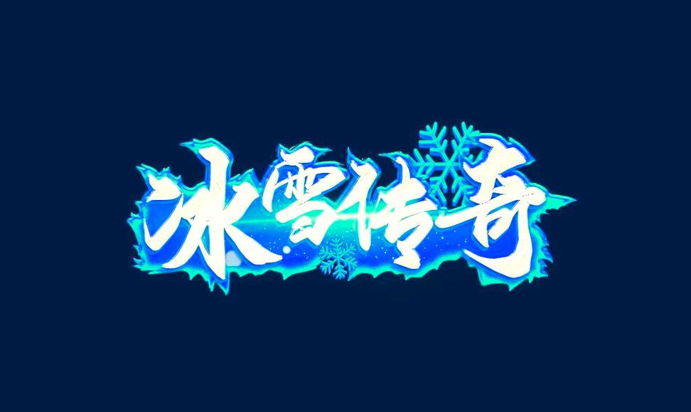 52u冰雪传奇三职业