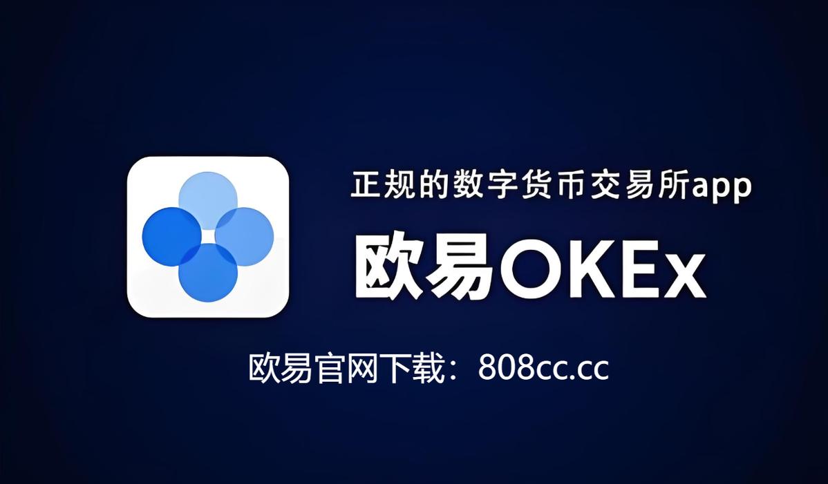 欧易交易所海外版截图