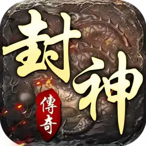 封神传奇破解版图标