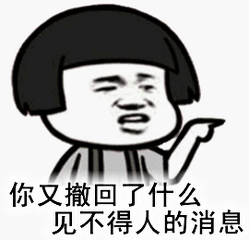 扣扣消息撤回恶搞截图