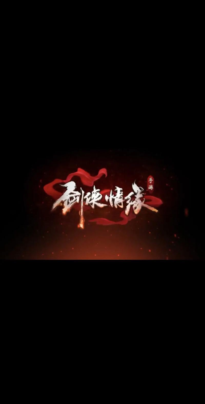 新剑侠情缘红包版官网下载图标